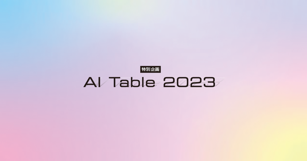 AI Table 2023 | NexTech Week【秋】