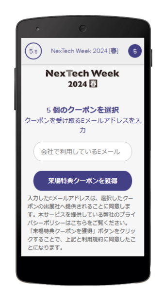 来場特典クーポン | NexTech Week