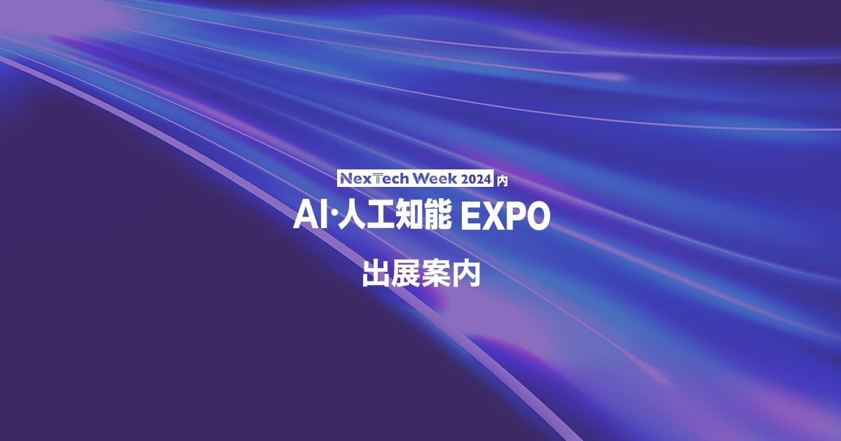 AI・人工知能EXPOの出展案内 | NexTech Week 2026