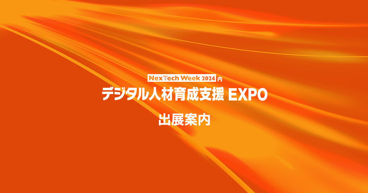 デジタル人材育成支援EXPOの出展案内 | NexTech Week 2026